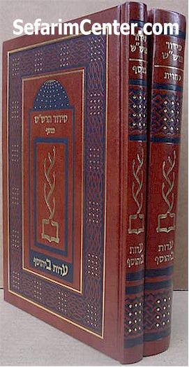 Siddur HaRashash in color - Shacharit & Mussaf Rosh Chodesh (2 vol ...