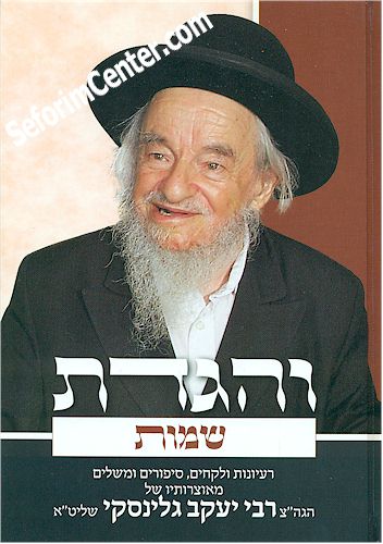 Ve'Higadeta - Shemot (Rabbi Yaakov Galinsky) | Seforim Center