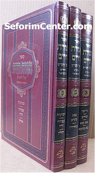 Torat Chaim al HaShas : Rabbi Avraham Chaim Shur (3 vol.) | Seforim Center