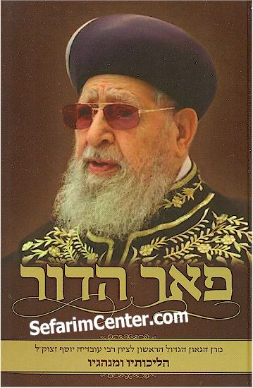 Pe'er Hador : Maran HaRav Ovadia Yosef | Seforim Center